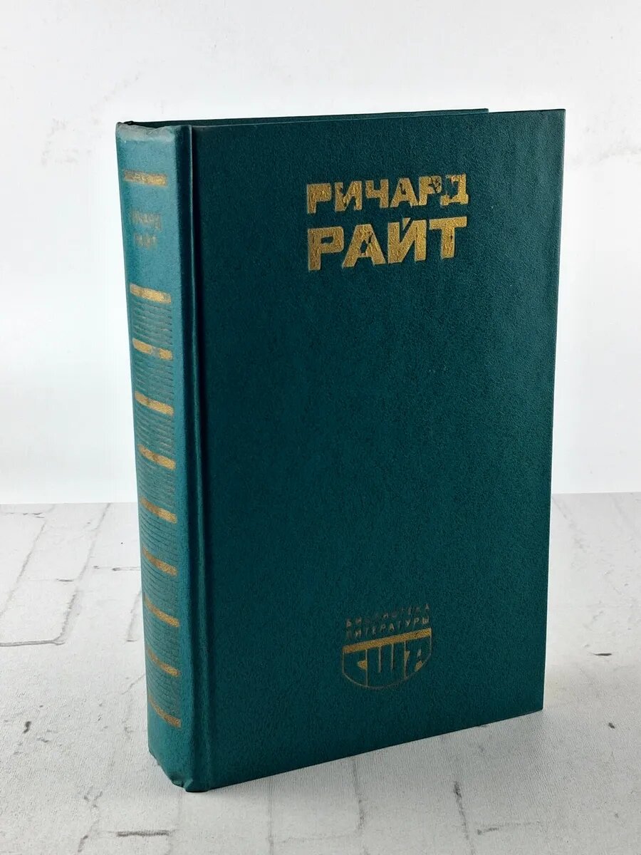 Сын Америки. Повести. Рассказы / Райт Ричард. 1981г.