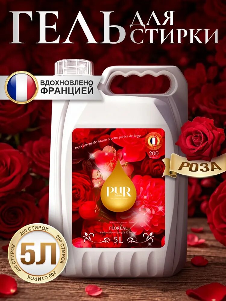 PuR Гель для стирки "Флореаль" с ароматом розы Грасса, 5 л, сильный концентрат, универсальный, сохраняет цвет ткани, до 200 стирок.