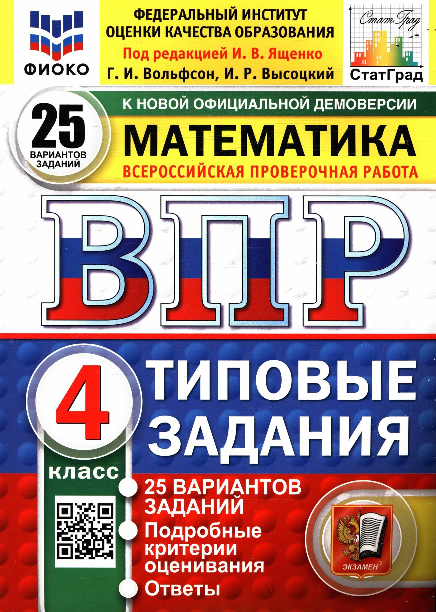 ВПР Математика 4 класс. Типовые задания (25 вариантов) (Вольфсон, Высоцкий) Экзамен