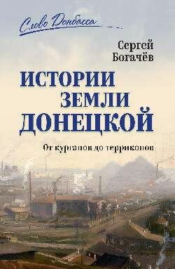 Богачев: Истории земли Донецкой. От курганов до терриконов. Серия Слово Донбасса. Издательство Вече. Книга