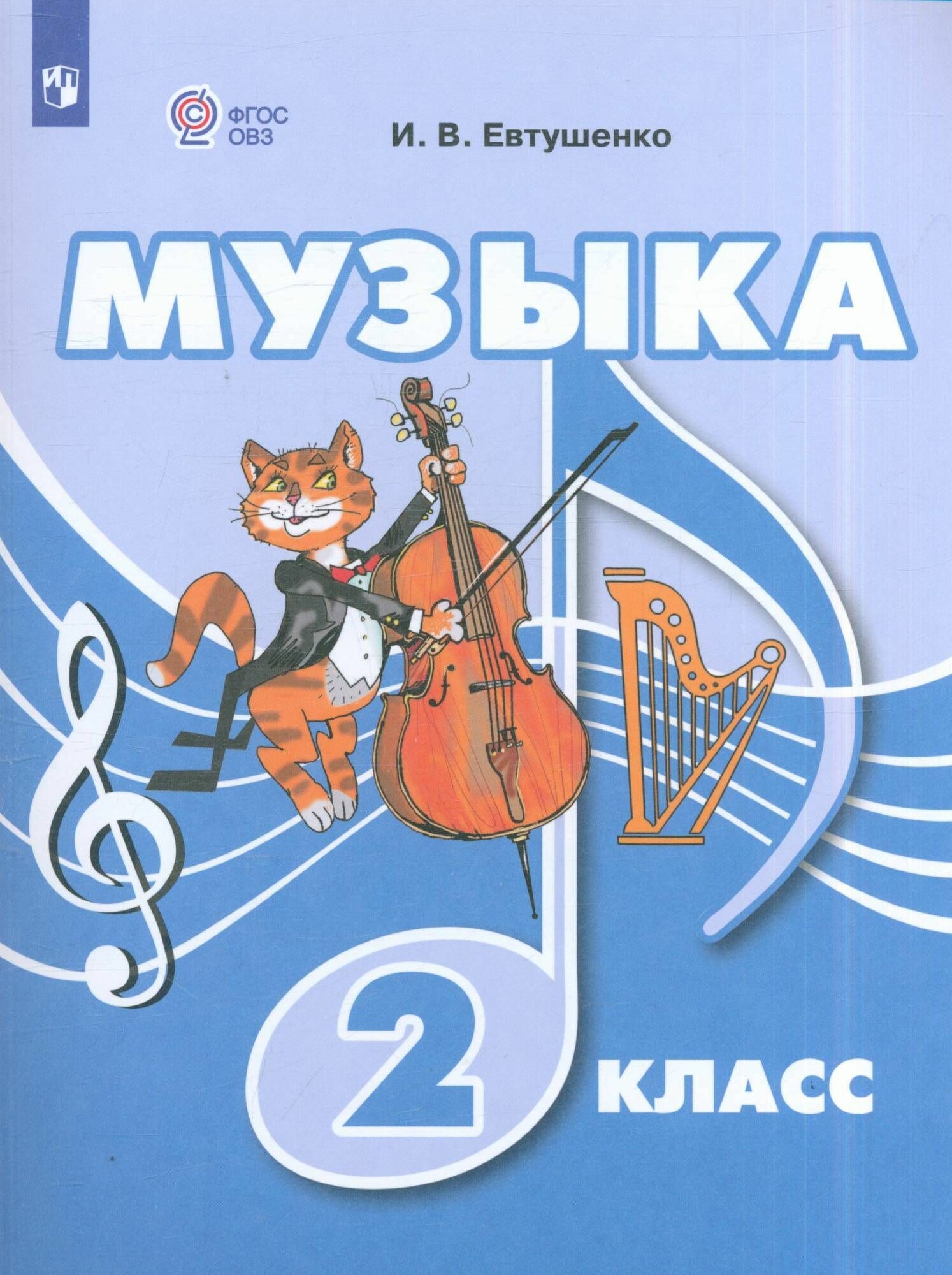 Евтушенко: Музыка для коррекционных учреждений. Учебник 2 класс ОВЗ