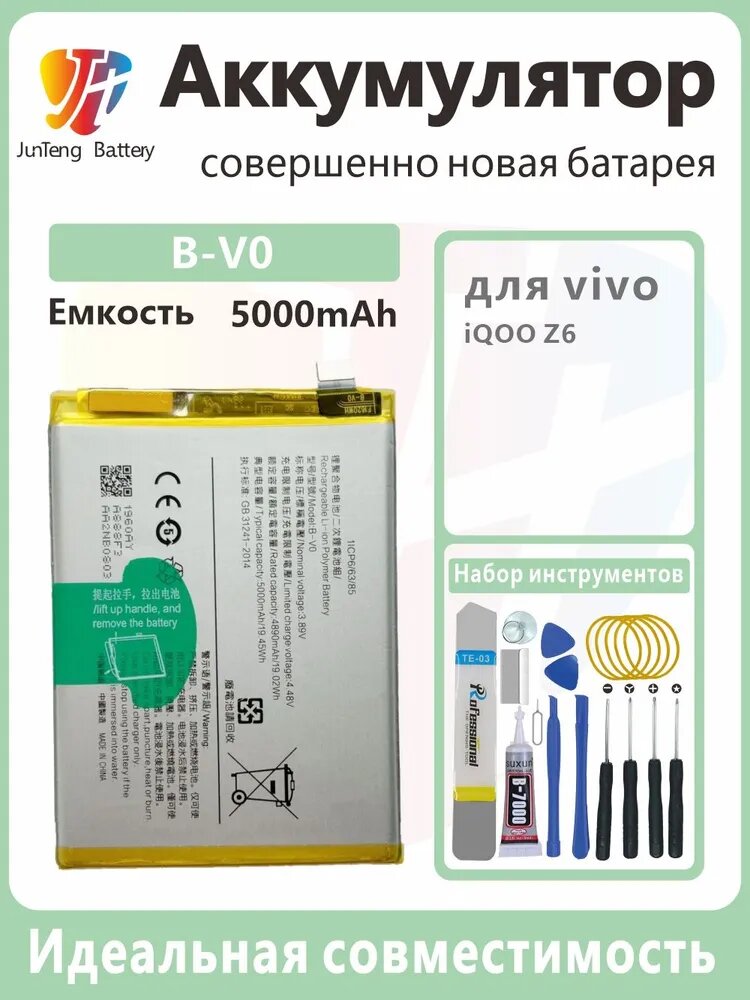 Аккумулятор для Vivo iQOO Z6 (5000 мАч ), B-V0, Совершенно новый, без циклов зарядки