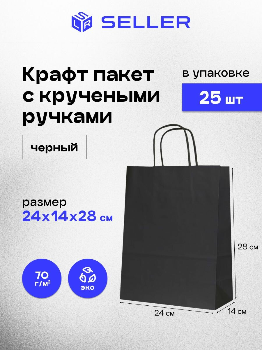 Крафт пакет черный бумажный подарочный с кручеными ручками 24х14х28 см, 25 шт, пищевой ЭКО пакет.