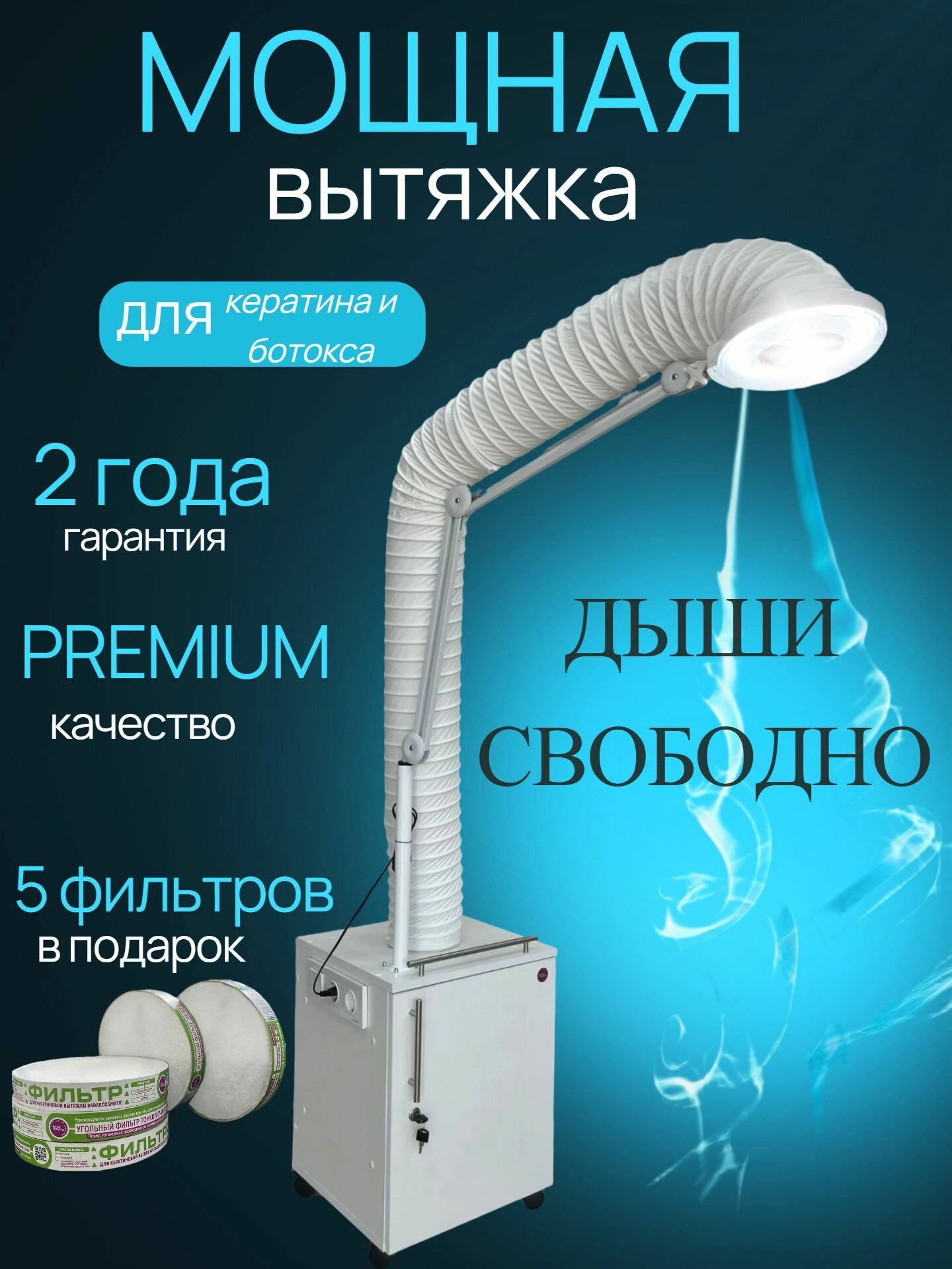 Мощная кератиновая вытяжка с трехступенчатой системой фильтрации RadarCosmetic с угольным фильтром тонкой очистки воздуха от испарений