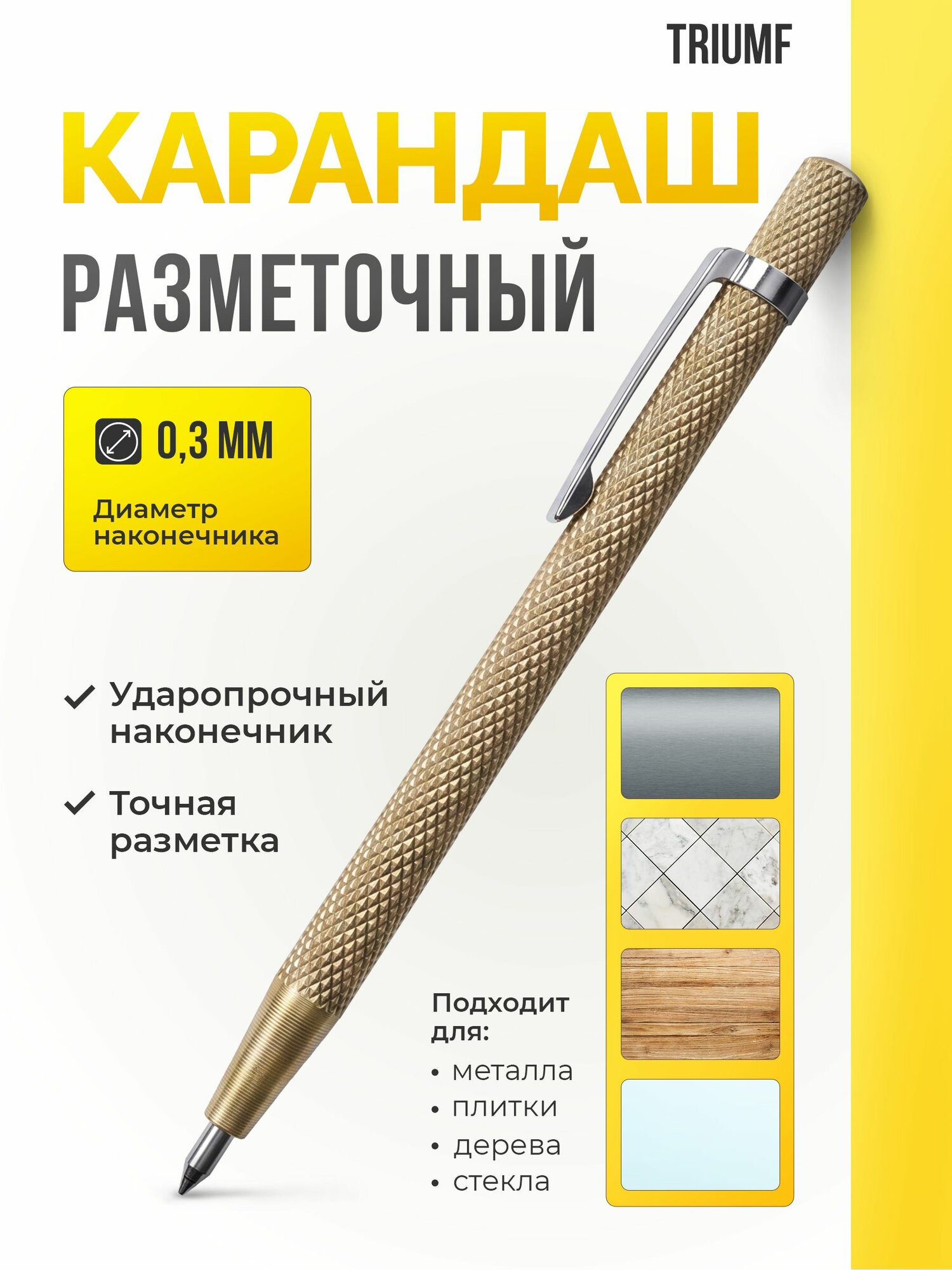 Карандаш разметочный / Чертилка по металлу