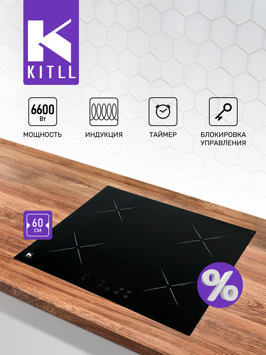 Индукционная варочная панель KITLL KHI 6001 BLACК