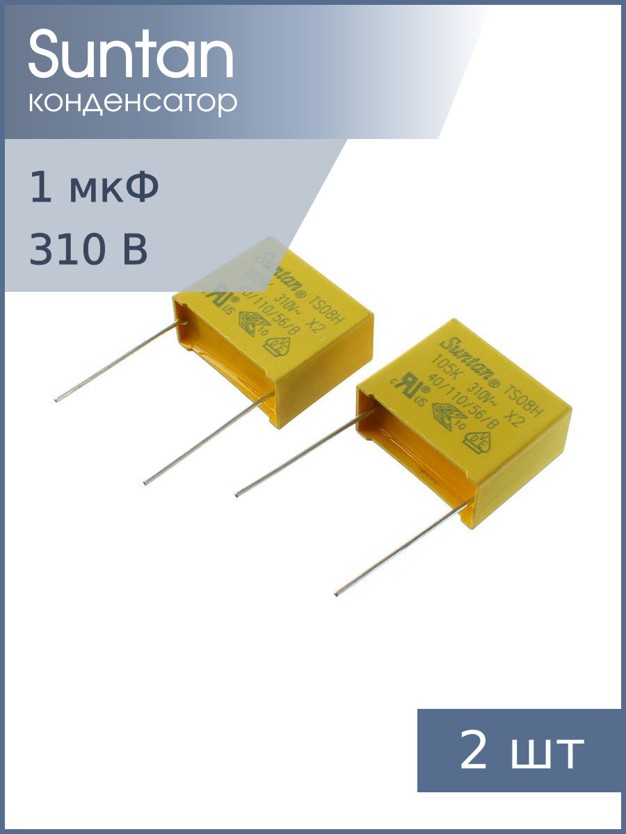 Конденсатор 1мкф 310В X2 (упаковка 2шт) Suntan TS08H0A9105KBB0G0R
