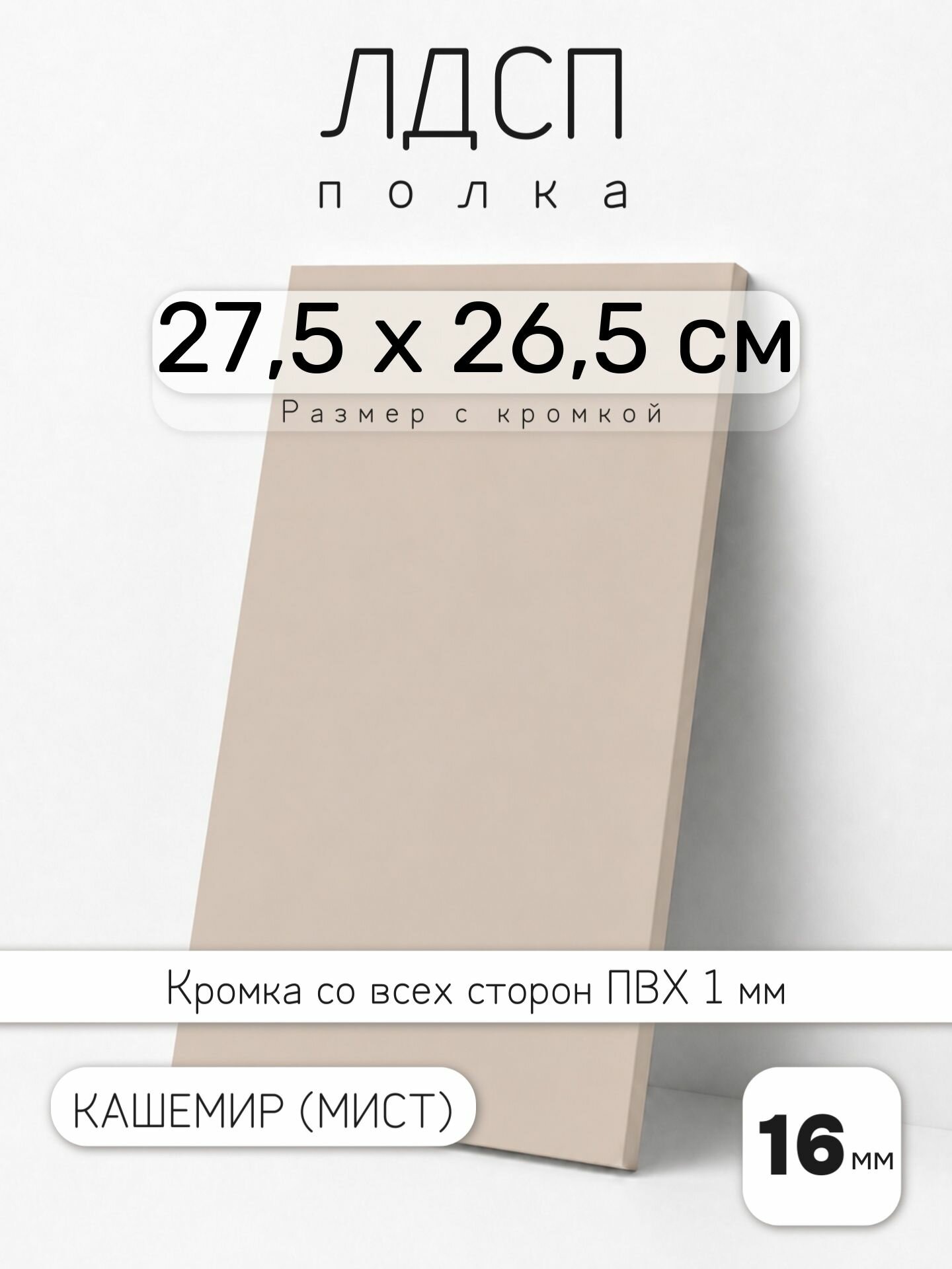 ЛДСП Кашемир (Мист) 27,5 х 26,5 см. Мебельный щит. Полка для шкафа, кухни и корпусной мебели с кромкой