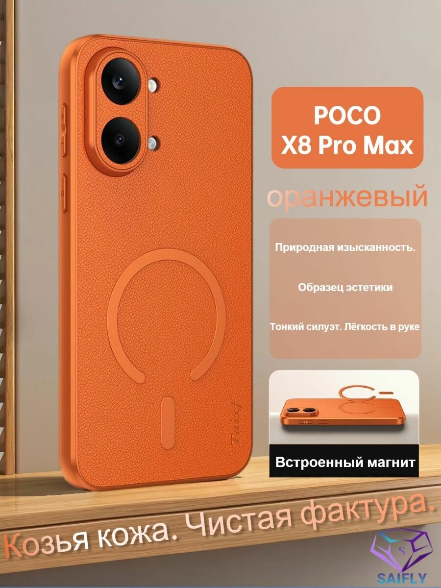 Элегантная простота кожа чехол для POCO X8 Pro Max(Поко Х8 Про Макс)Конструкция с магнитным креплением MagSafe (оранжевый) кожаный чехол с магнитным креплением оранжевый чехол для смартфона магнитный чехол из кожи