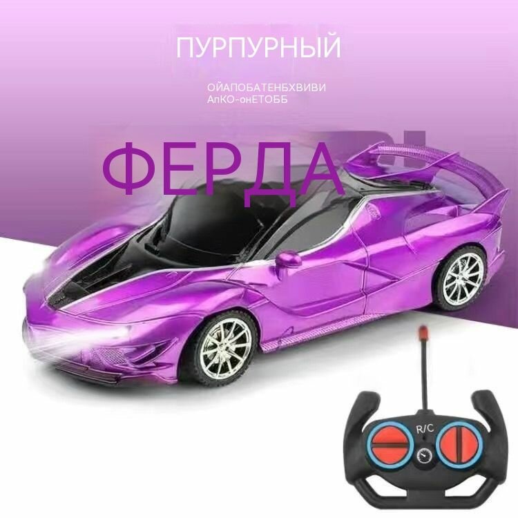 Фиолетовый автомобиль с дистанционным управлением Одна батарея + кабель для зарядки + пульт дистанционного управления срок службы батареи 30 минут