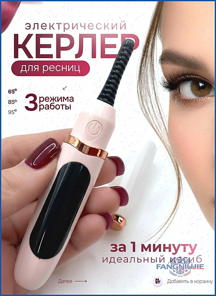 Электрический керлер для завивки ресниц с тремя режимами нагрева 65 85 95 градусов розовый