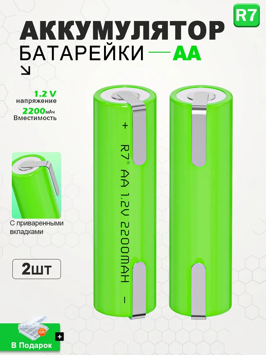 Пальчиковый аккумулятор AA 1,2 B Ni-MH с лепестками под пайку для электрощетки, триммера, бритвы, 2 шт