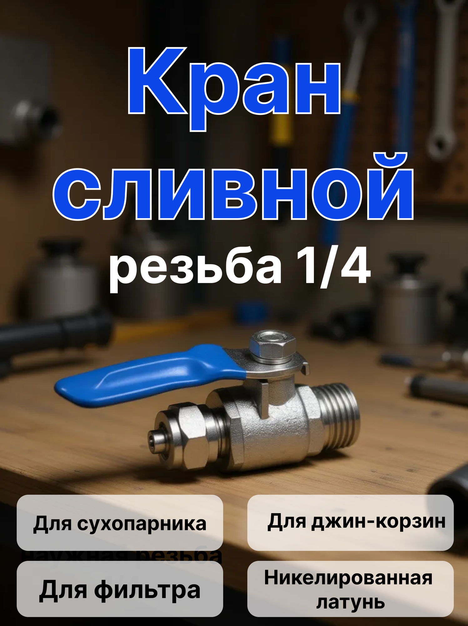 Кран сливной резьба 1/4 для сухопарника самогонного аппарата, джин-корзины, фильтра