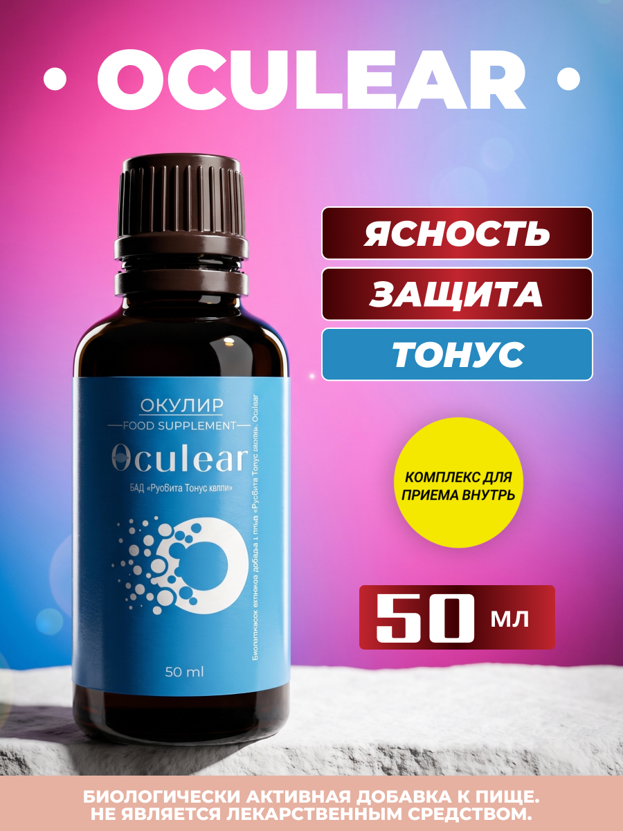 БАД на растительной основе Oculear, активные ингредиенты, натуральный состав, 50 мл