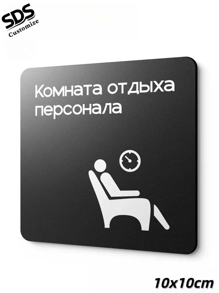 Табличка Техническое помещение, на дверь и стену, Комната отдыха