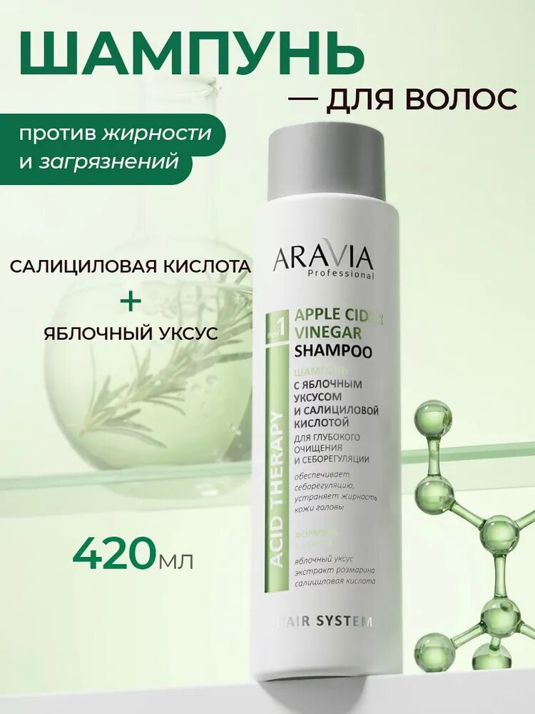 ARAVIA Professional Шампунь для волос женский увлажняющий яблочный уксус и салициловая кислота, 420 мл