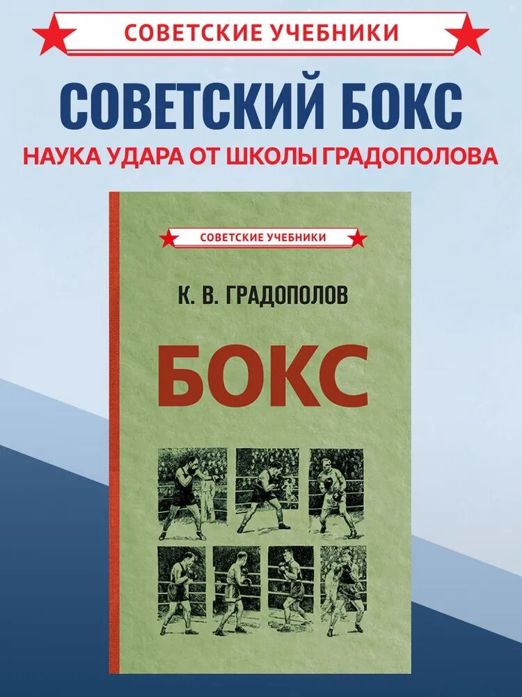 Бокс. Учебник. Советская школа К. В. Градополова, 1956 г. | Градополов Константин Васильевич