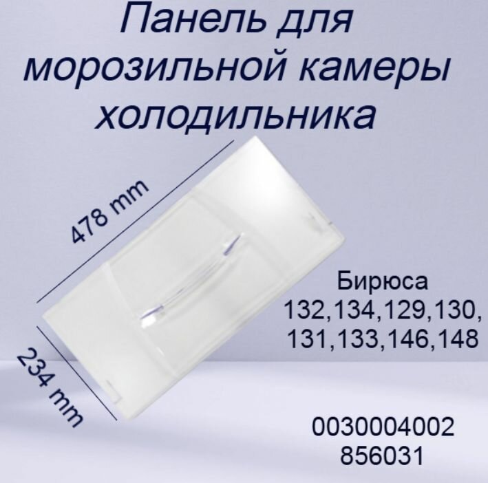 Панель ящика морозильной камеры для холодильника 47,8х23,4 см Бирюса-132,134,129,130,131,133,146,148 0030004002 широкая