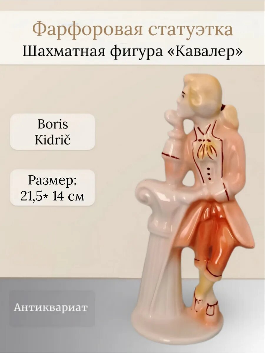 Фарфоровая статуэтка Шахматная фигура «Кавалер»