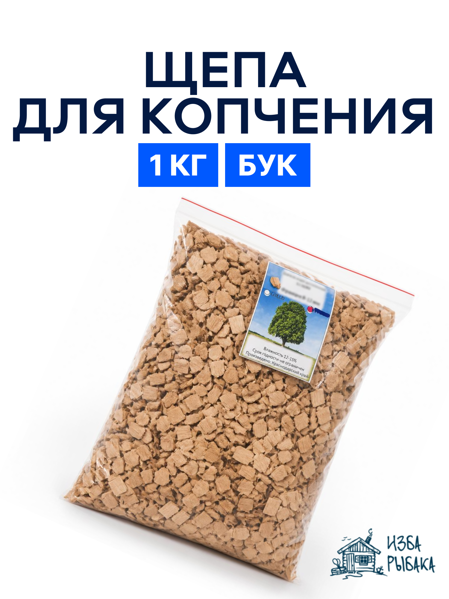 Щепа для копчения из Бука 1000 грамм, размер фракции 8 - 12 мм