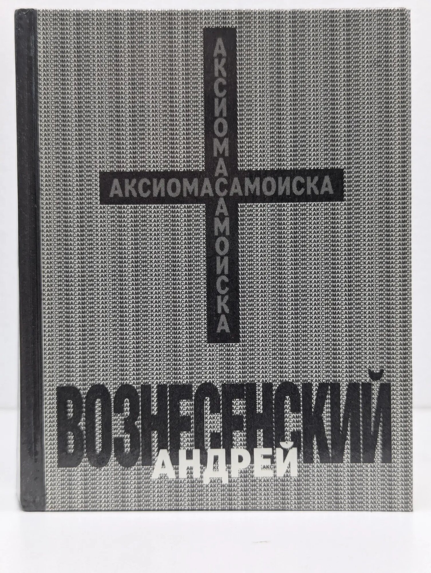 Аксиома самоиска Вознесенский Андрей Андреевич 1990
