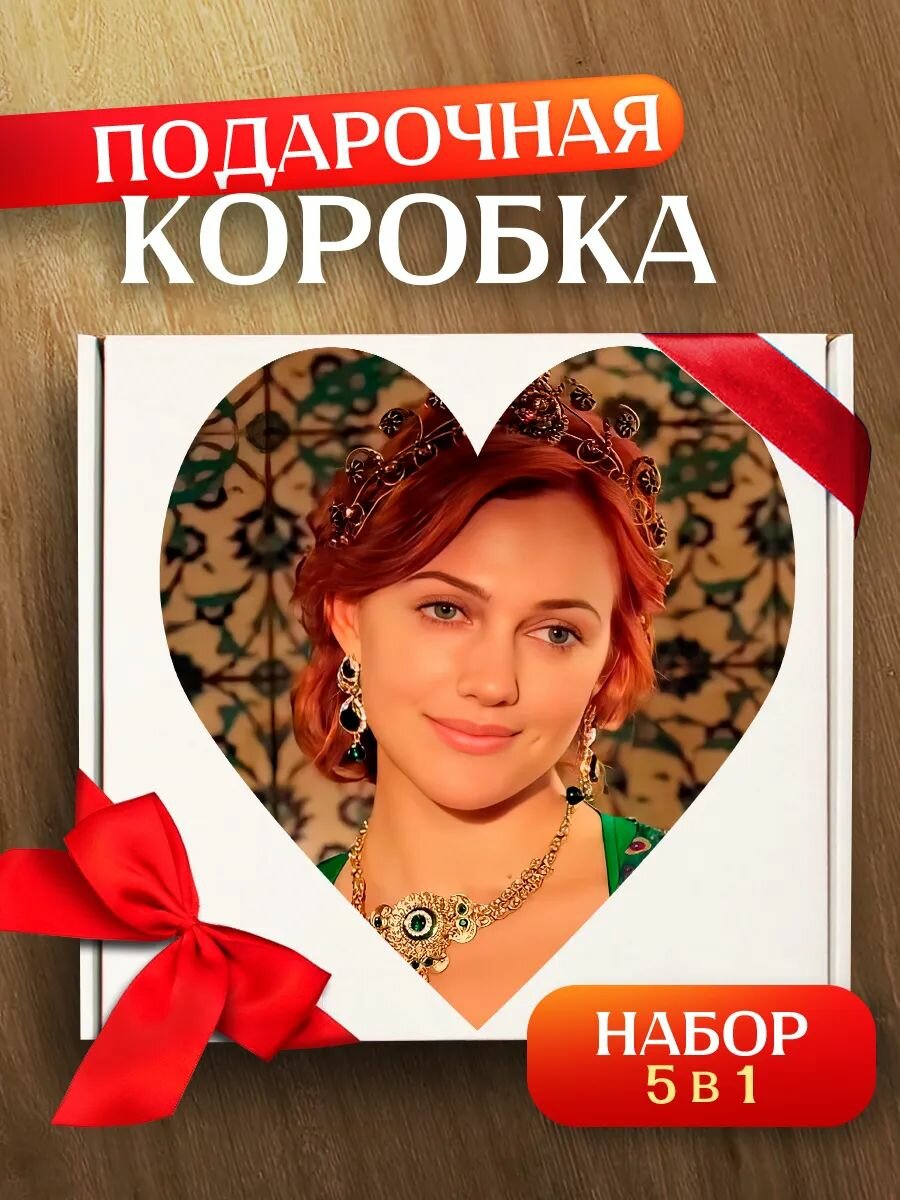 Подарочная коробка Великолепный век