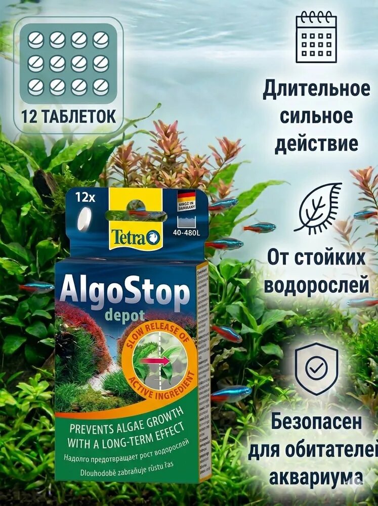 TetraAqua ZMF ALGO-stop depot 12 табл. длительного действия уничтожает нитчатые и пучковые водоросли