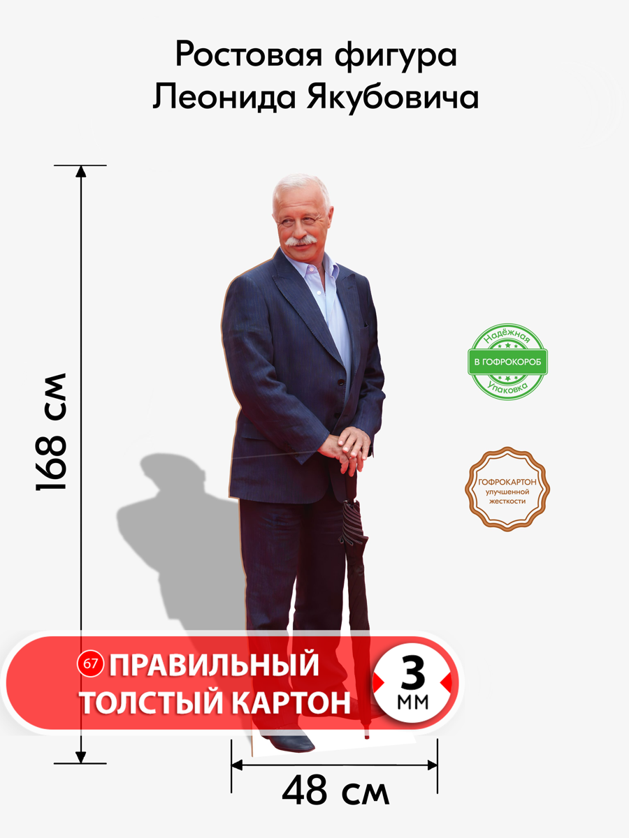 Аксессуар для фотосессий, самое это, Леонид Якубович 2, ростовая фигура
