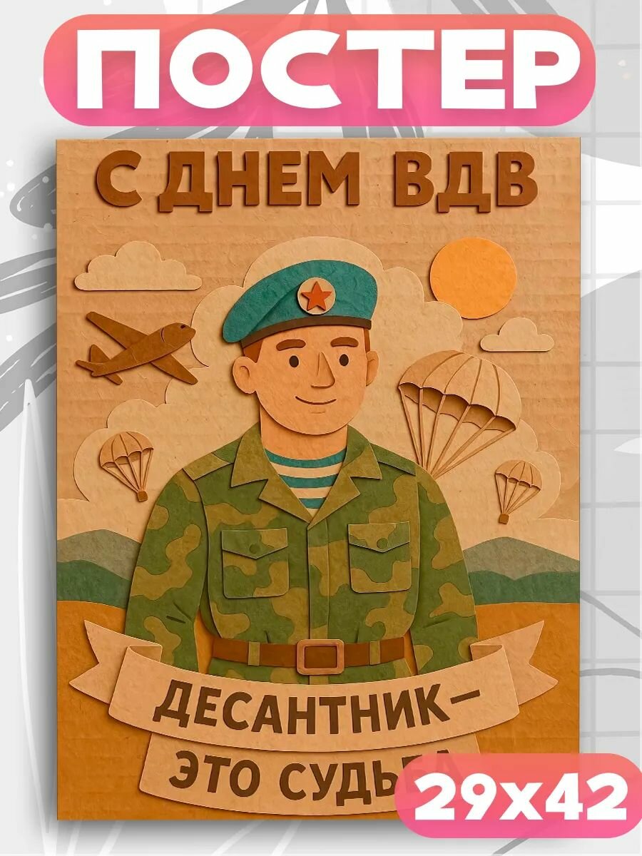 Постеры на стену ВДВ Никто кроме нас