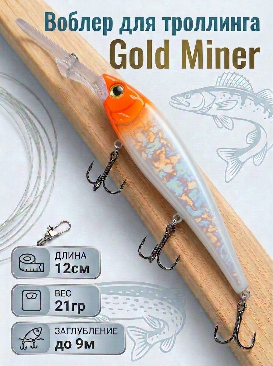 Воблер Gold Miner 120F 21гр, воблер троллинговый шумовой для рыбалки