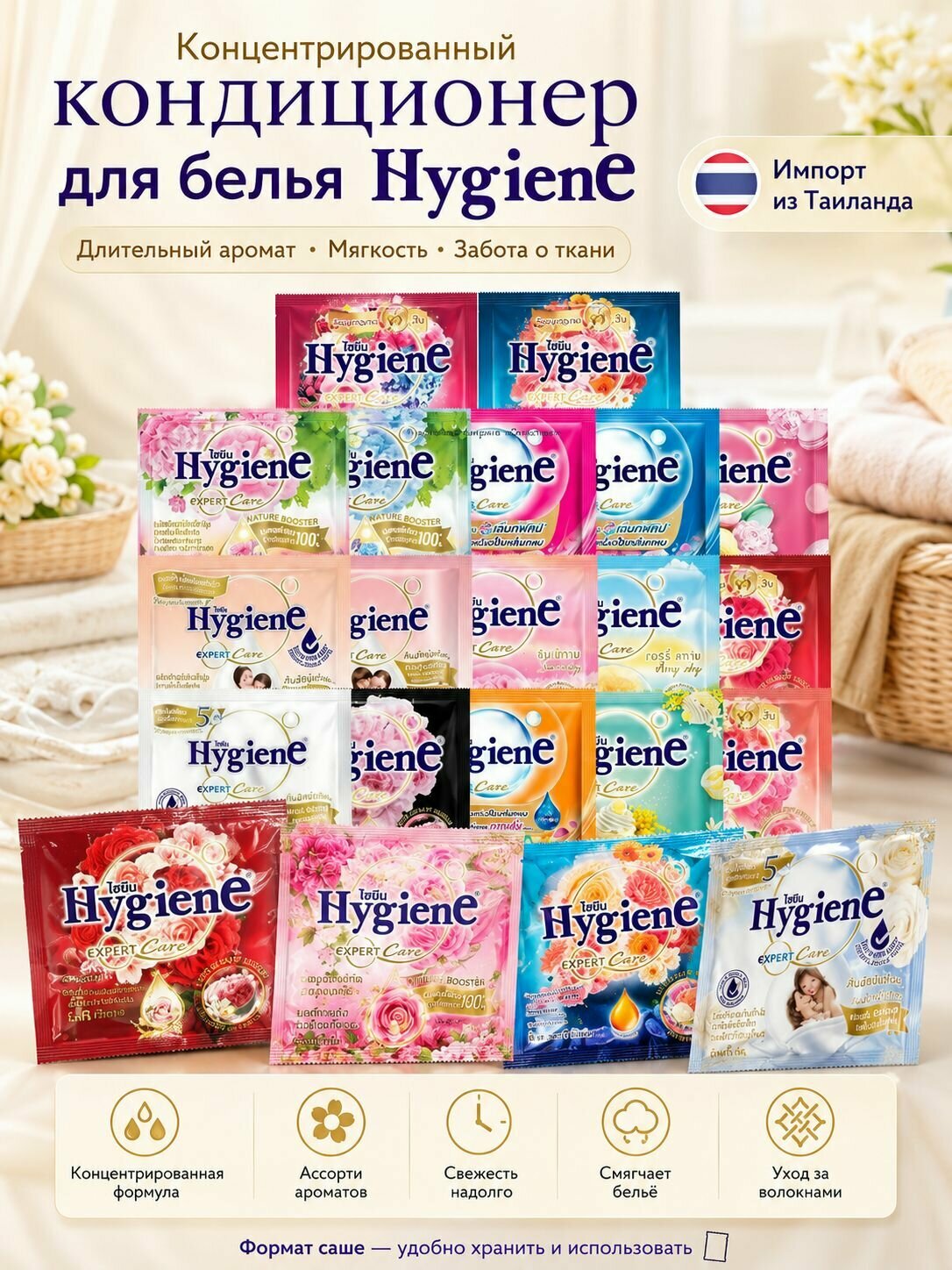 HYGIENE Тайский Кондиционер для белья парфюмированный и концентрированный. Парфюм ополаскиватель для стирки белья 10 штук по 20 мл
