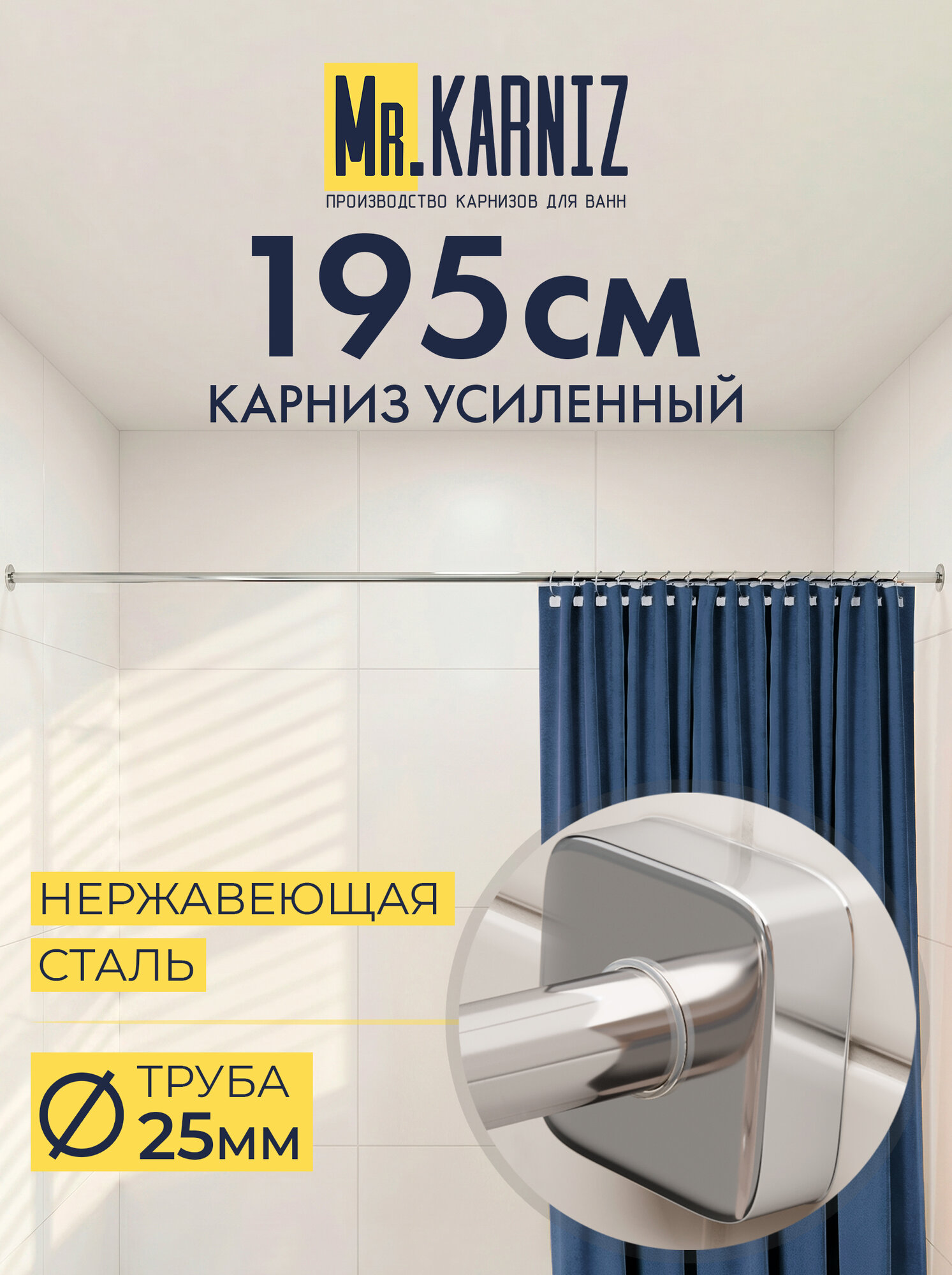 Карниз для Ванной Прямой 195 см, Труба 25 мм, Отражатели SLIM, Хром, MrKARNIZ, Усиленный, Штанга для Шторы