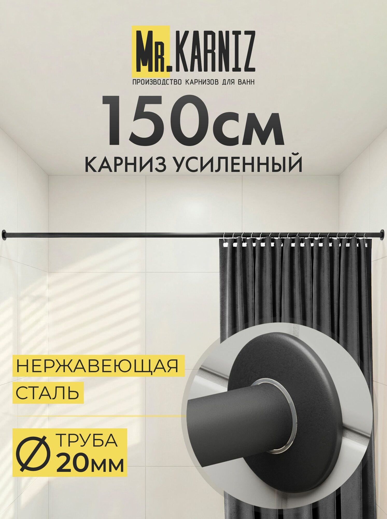 Карниз для Ванной Прямой 150 см, Труба 20 мм, Отражатели SLIM, Черный, MrKARNIZ, Усиленный, Штанга для Шторы