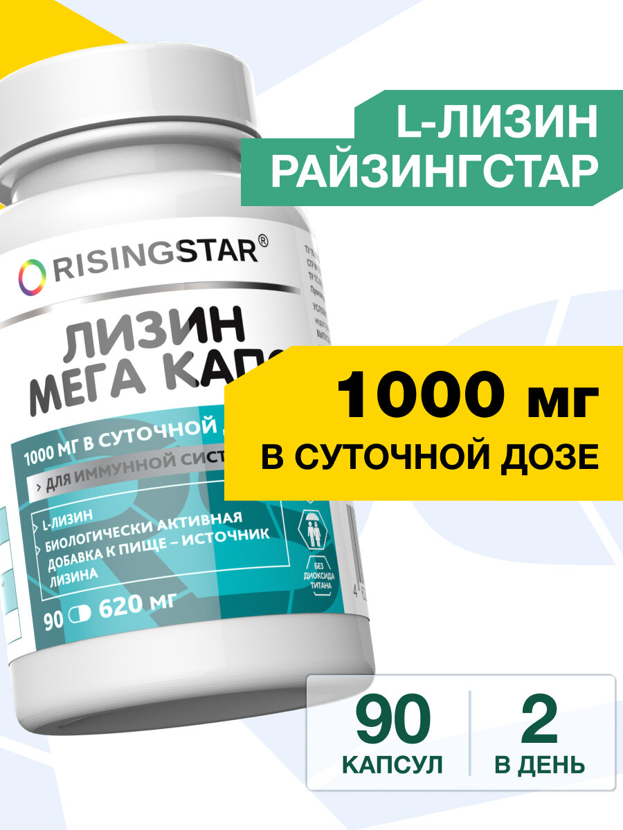 Лизин RISINGSTAR, 1000мг, для иммунитета, для женщин, для мужчин, капсулы, БАД