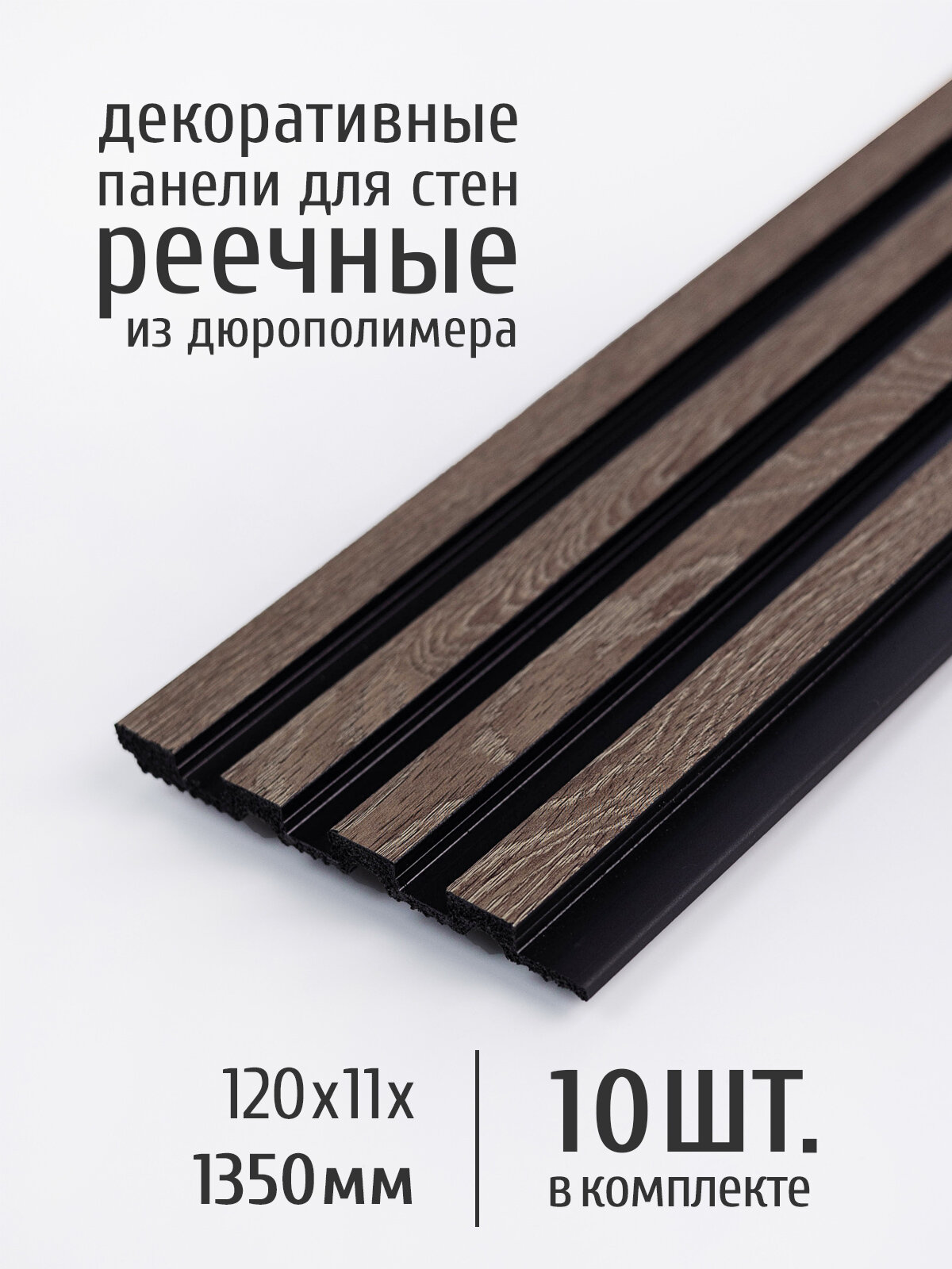 Декоративные стеновые панели реечные для внутренней отделки стен AdoreDecor (Адор Декор), 120х11х1350 мм, 11120-334 каштан, 10 шт.