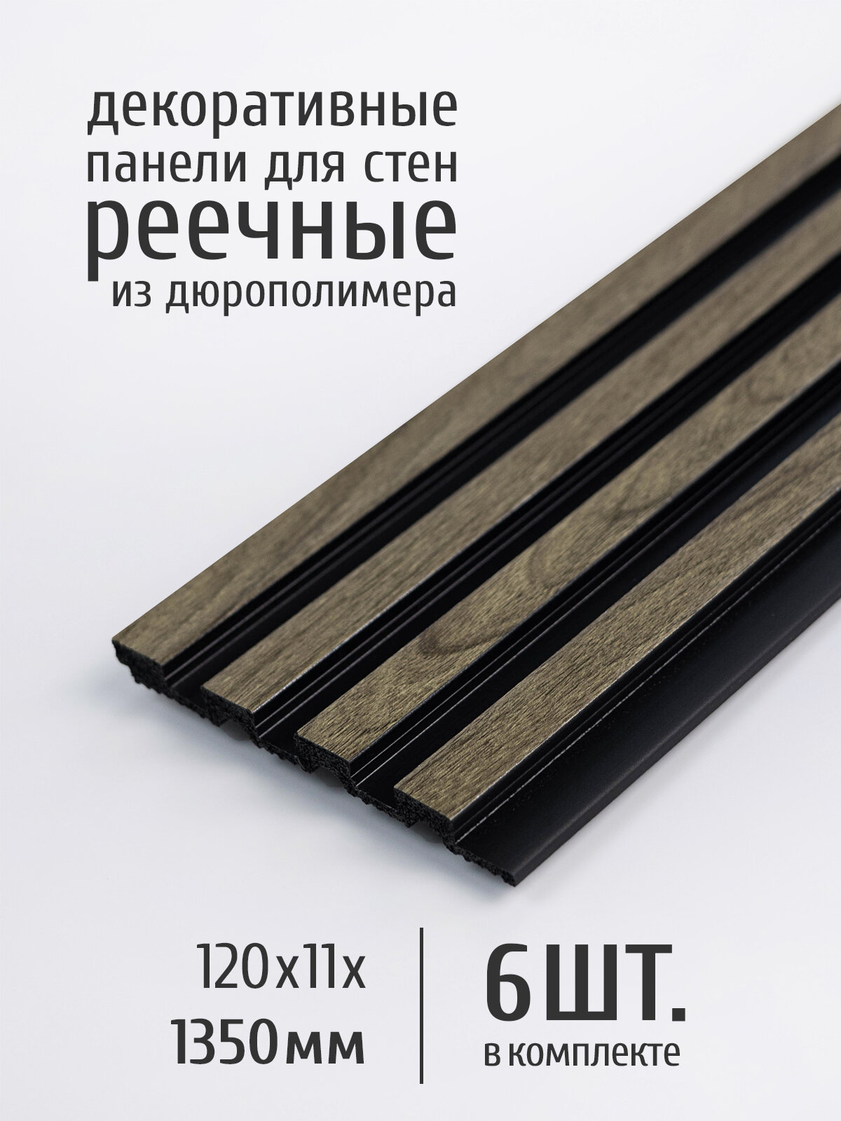 Декоративные стеновые панели реечные для внутренней отделки стен AdoreDecor (Адор Декор), 120х11х1350 мм, 11120-110 дуб дымчатый, 6 шт.
