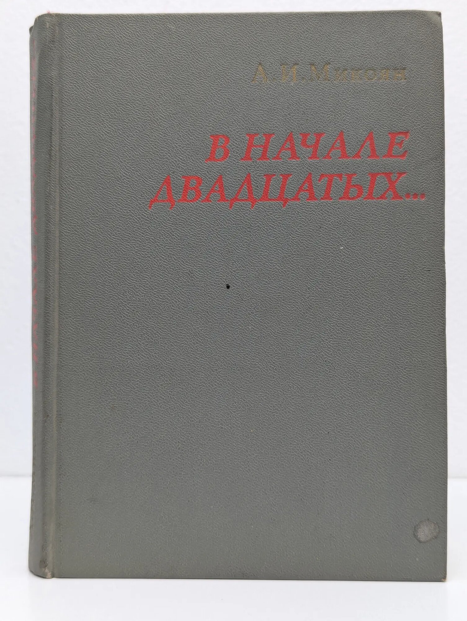 В начале двадцатых. Микоян Анастас Иванович 1975