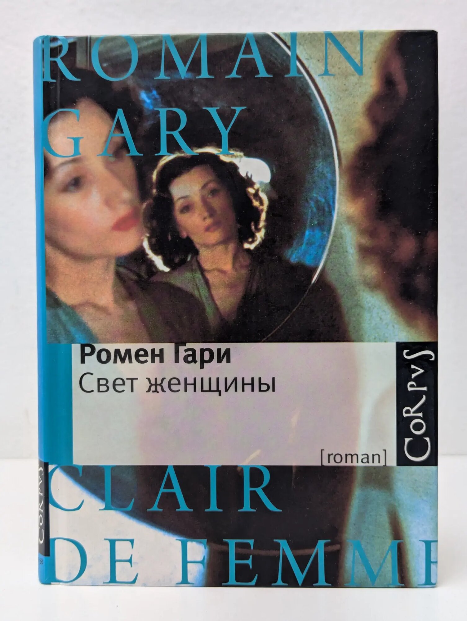 Весь Ромен Гари. Свет женщины Гари Ромен 2010