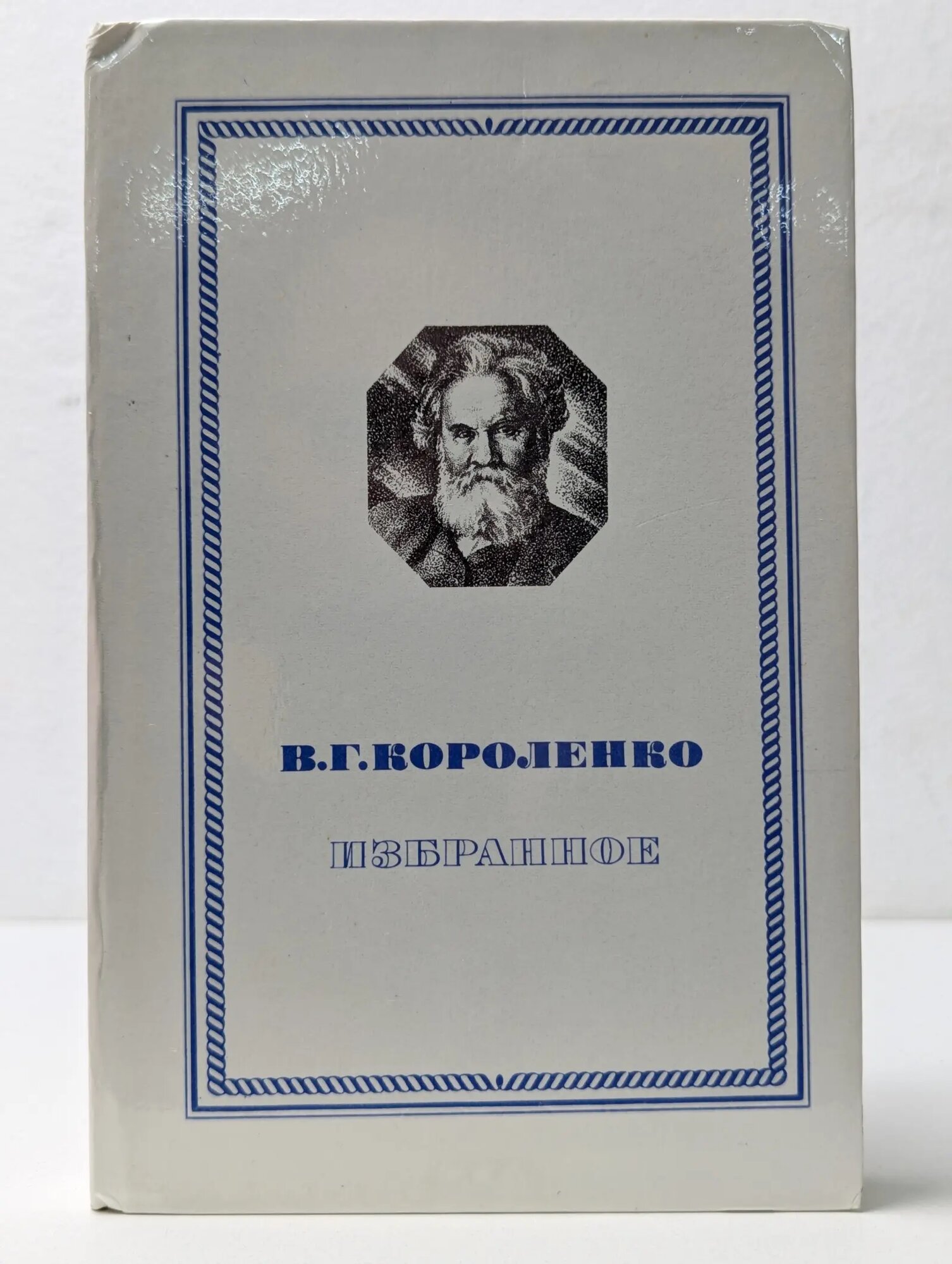 Владимир Короленко. Избранное Короленко Владимир Галактионович 1979