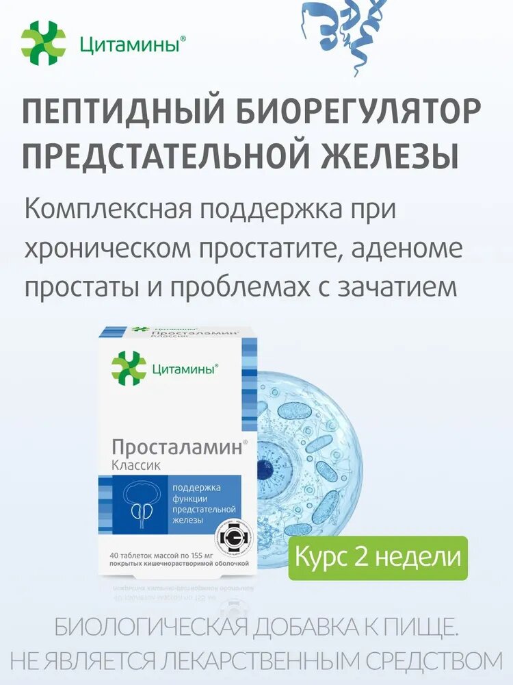 Просталамин Классик, Пептиды предстательной железы, при простатите и проблемах с зачатием, 155 мг №40