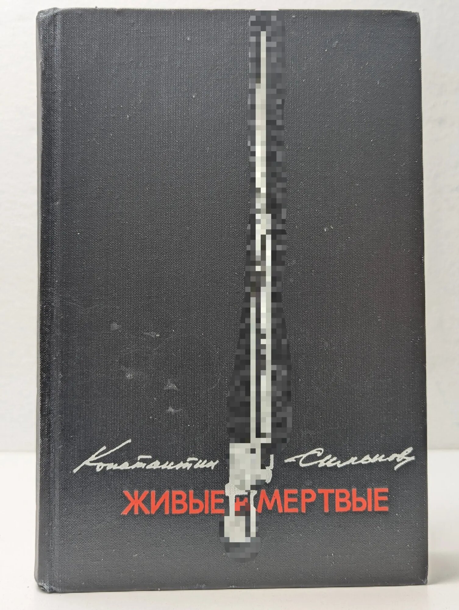 Живые и мёртвые. Роман в 3 книгах. Книга 2. Солдатами не рождаются Симонов Константин Михайлович 1977