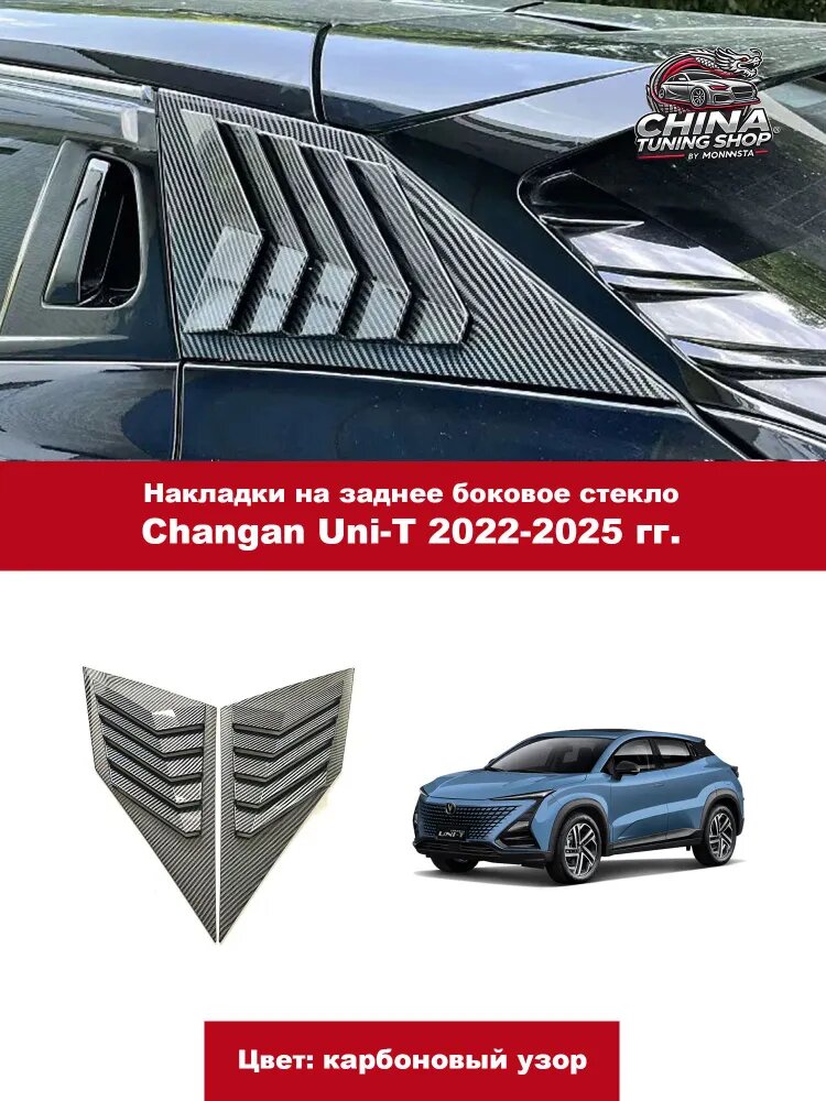 Changan Накладка на автомобиль, 2 шт.