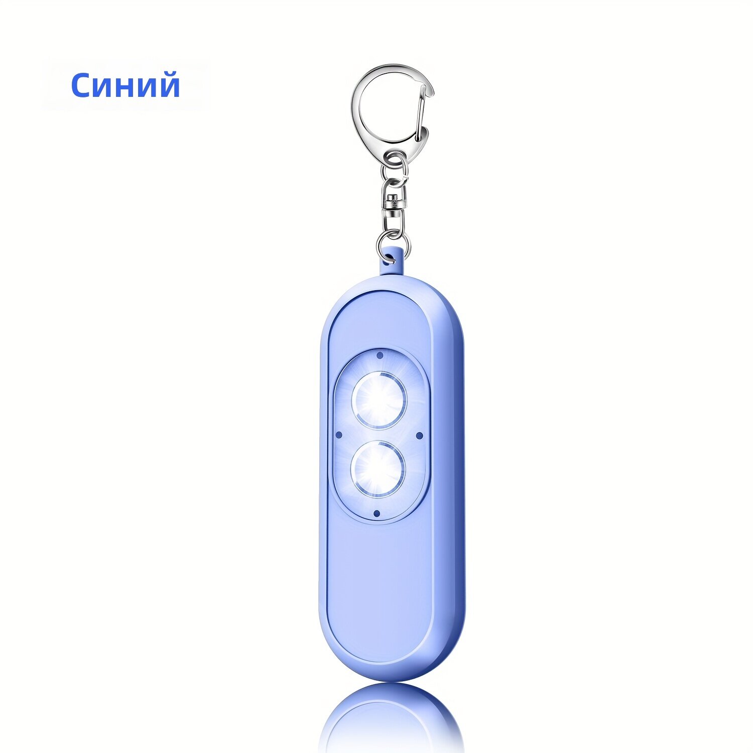 Женская сигнализация личной безопасности 130 дБ с двойным светодиодным стробоскопом, синяя