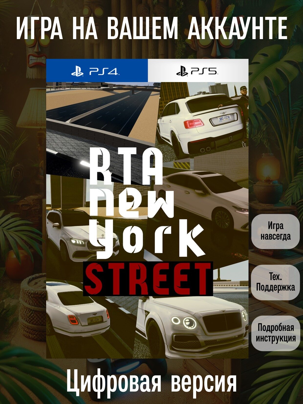 RTA New York Street | PlayStation 4/5 | английский язык | Имитация
