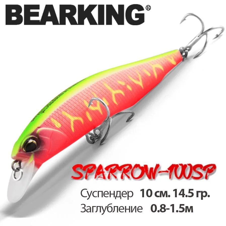 Воблер BEARKING SPARROW 10SP (10 см, 14.5 гр, заглубление 0.8-1.5 м) Tropikal Matt (арбуз)