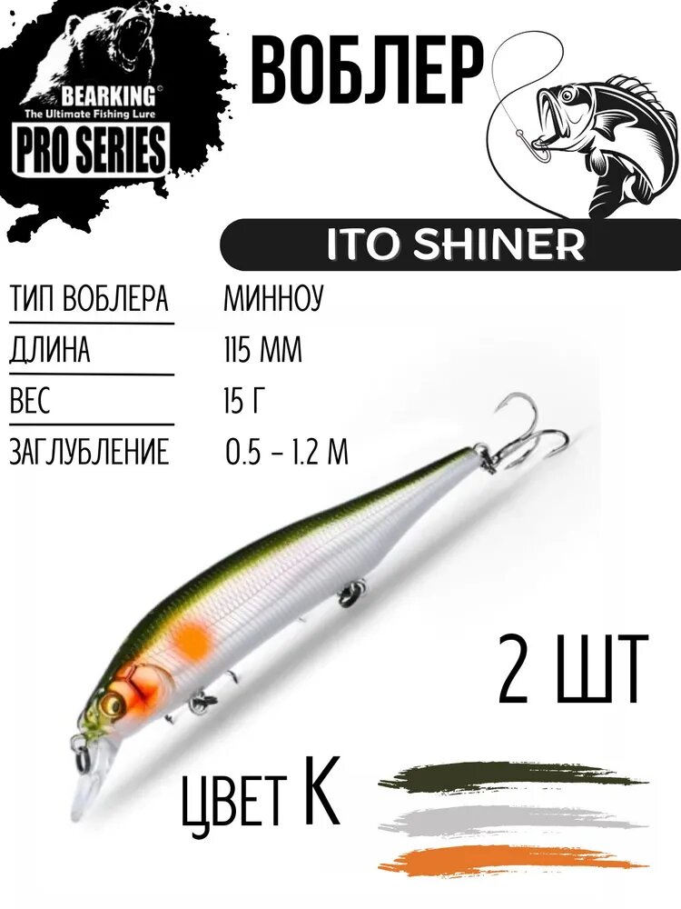 Воблер BearKing Ito Shiner "Pro Series" 115SP минноу, 11.5 см, 15 г, заглубление 0.5-1.2 м, нейтральная плавучесть, 2 шт