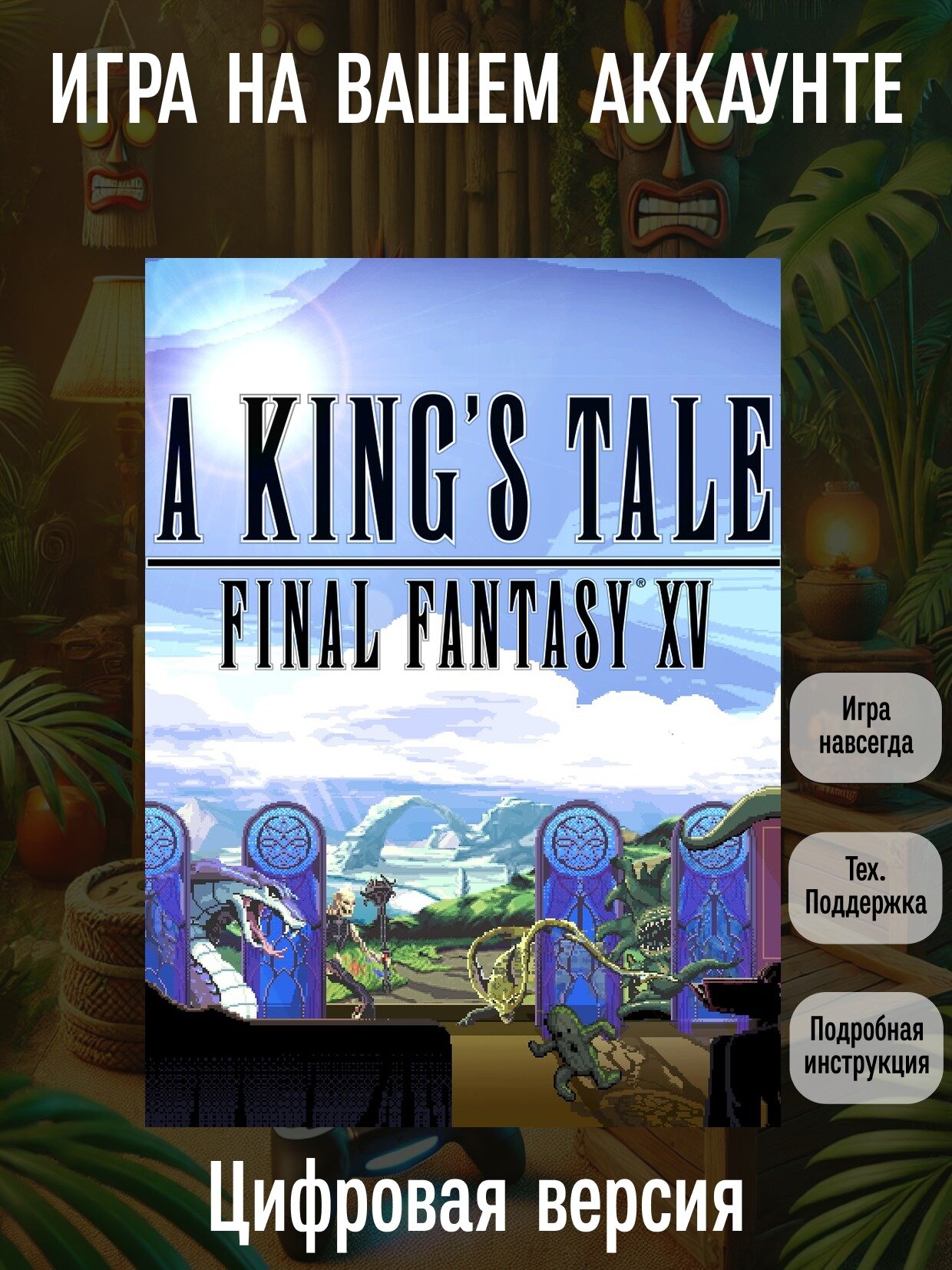A KING'S TALE: FINAL FANTASY XV | PlayStation 4/5 | английский язык | Единоборства
