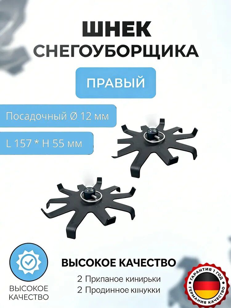 Шнек снегоуборщика правый Нож для садового инструмента