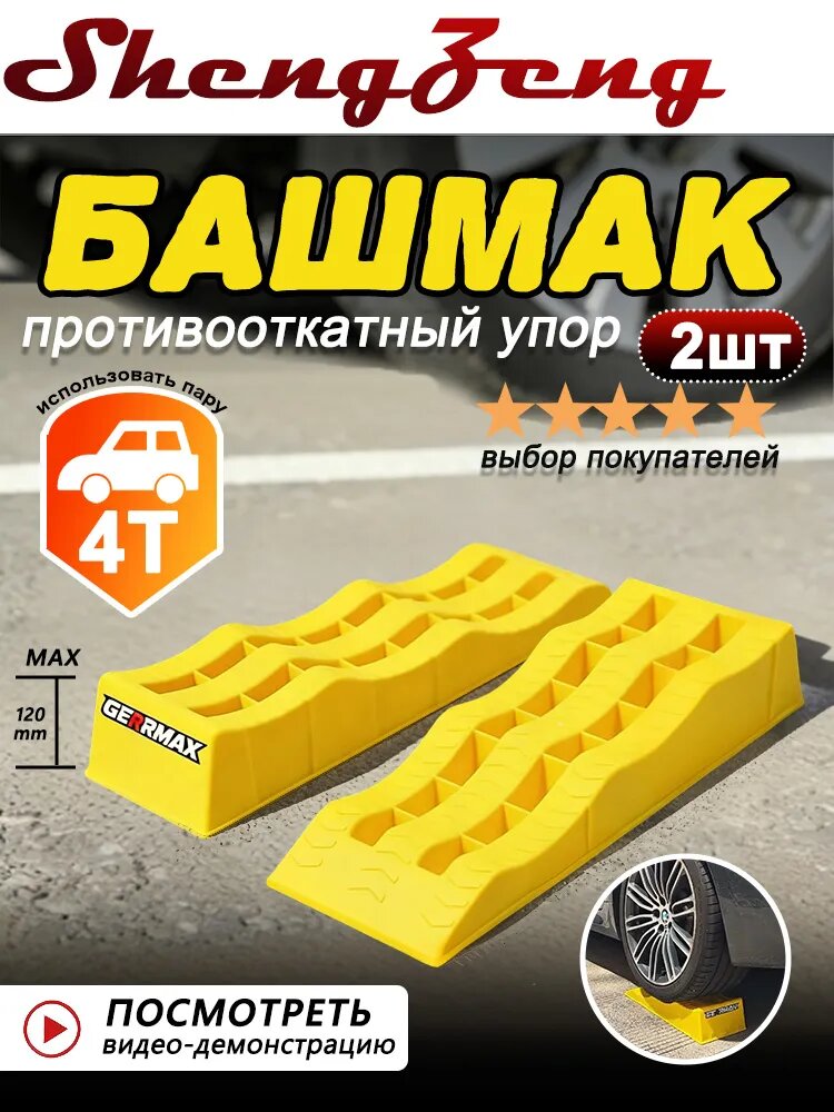 Клинья для автодома 2 шт 4T противооткатные упоры желтые для автофургонов выравнивающие пандусы высотой 120 мм