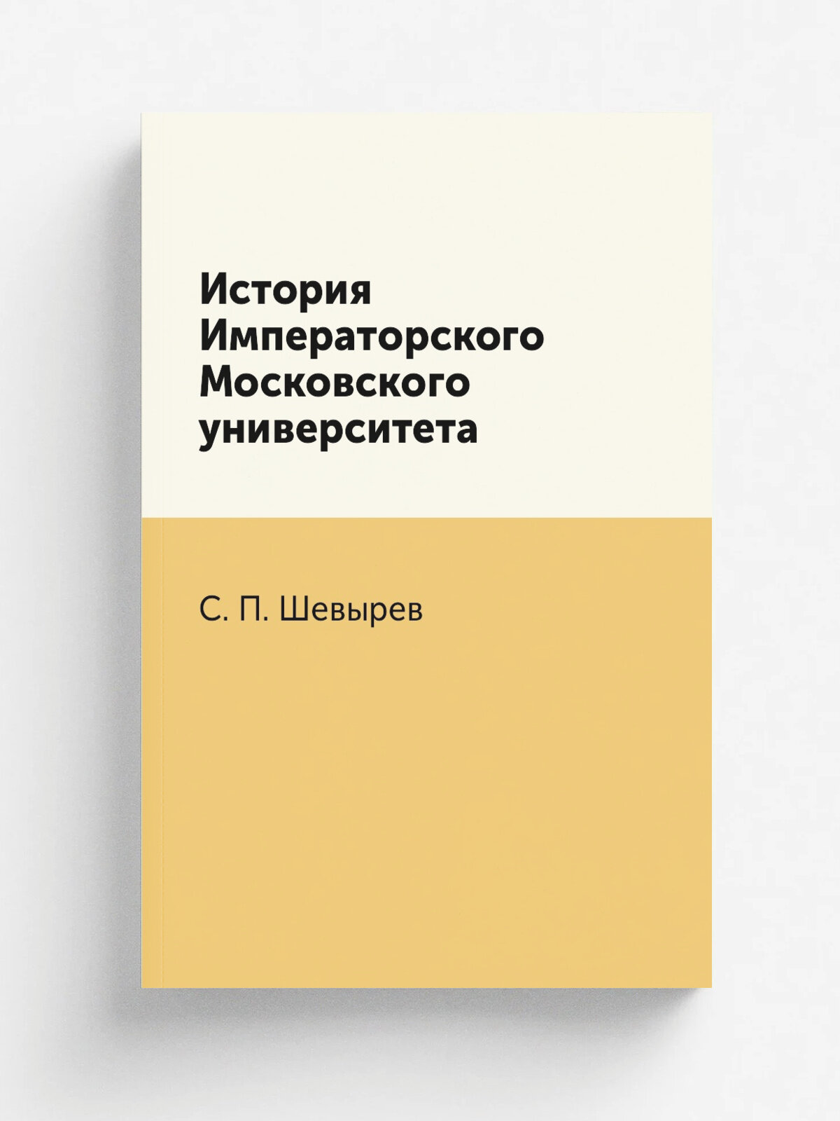 История Императорского Московского университета
